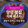 강원도 양양 현지인 돈까스 맛집 카페 씨스타 내돈내산 후기 네이버 블로그